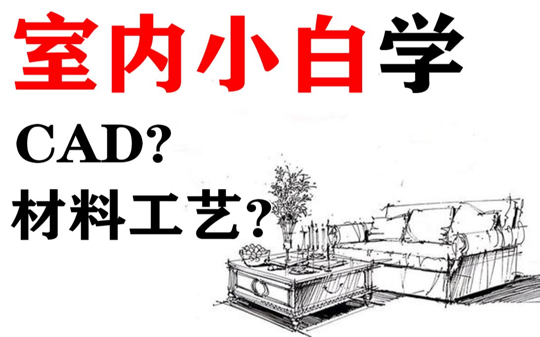 手把手帮你分析,小白如何学习室内设计。