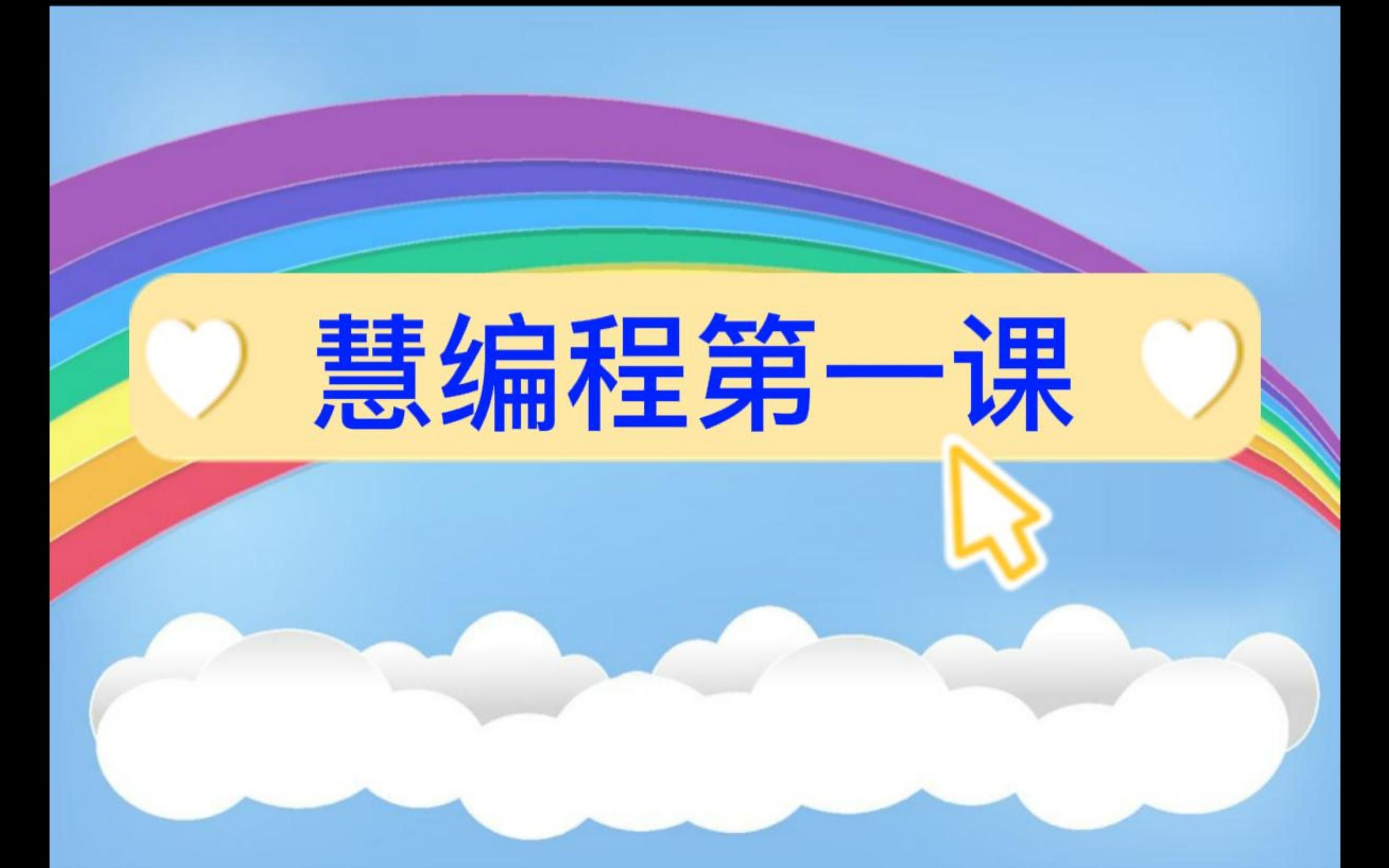 【小学生教你0基础学习慧编程】01-《欢迎来到慧编程的世界》