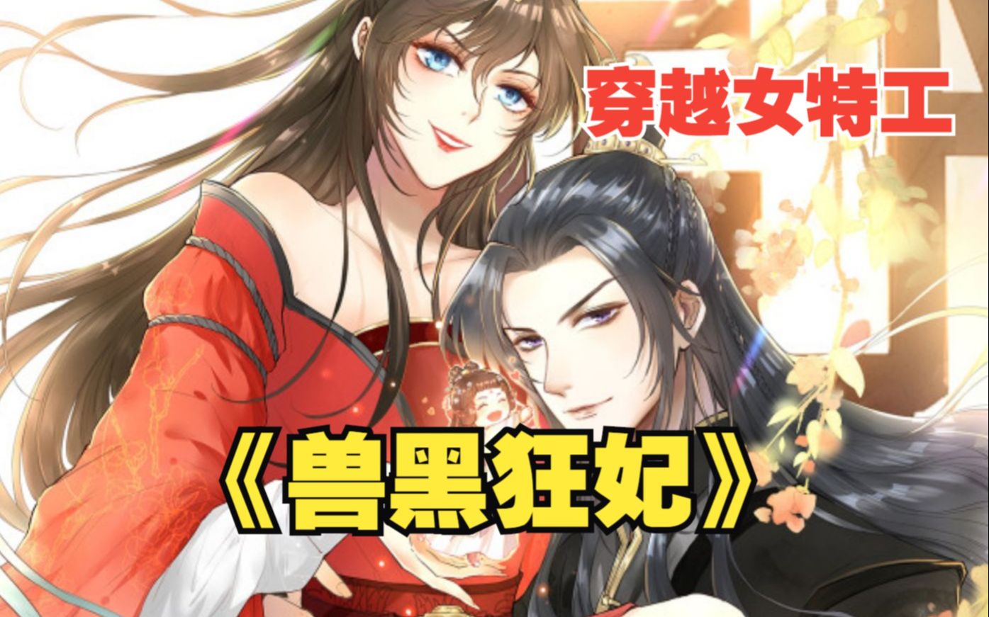 绝美女特工,穿越成皇妃!一口气看完穿越重生爽漫《兽黑狂妃》