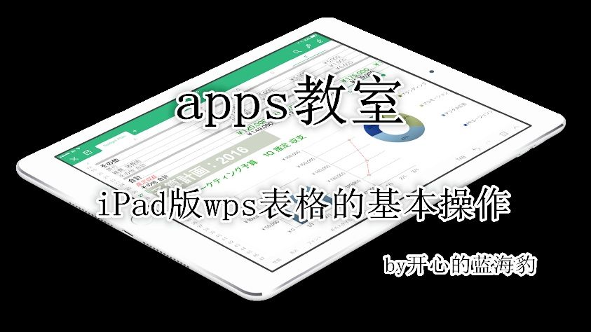 一分钟教会你iPad版wps表格的3项最基本操作||apps教室