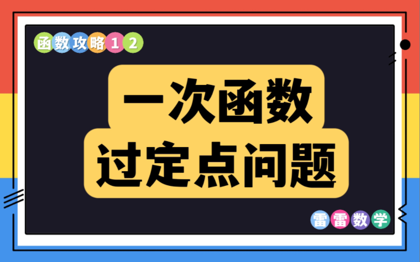 函数攻略12|一次函数过定点问题