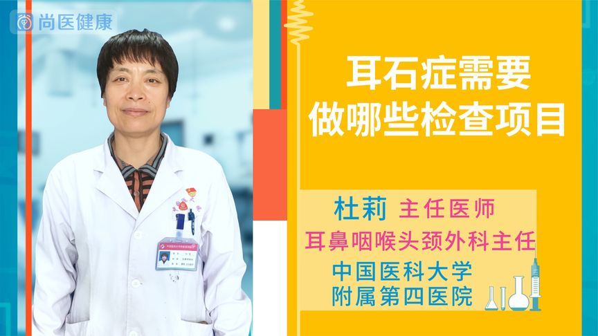 耳石症需要做哪些检查项目