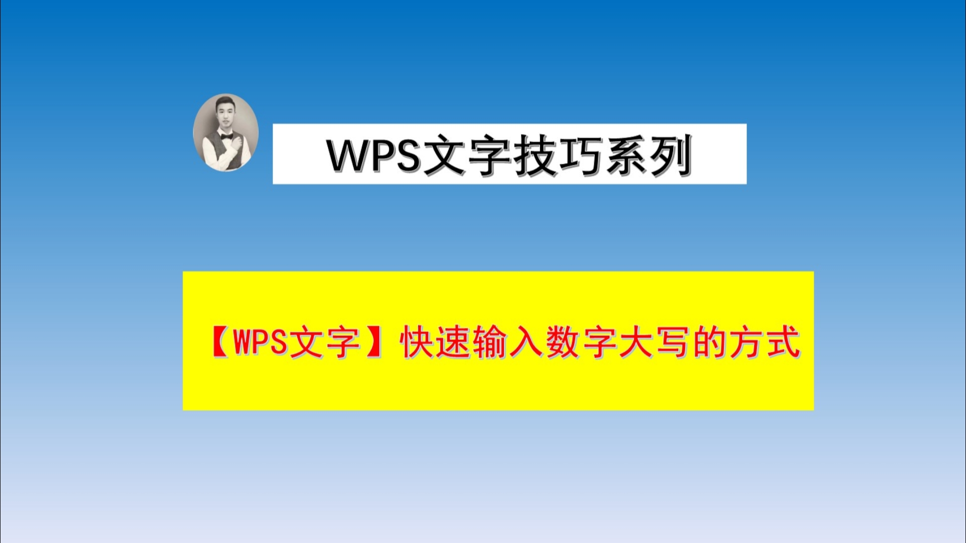 在wps文字中快速输入数字大写的方式?
