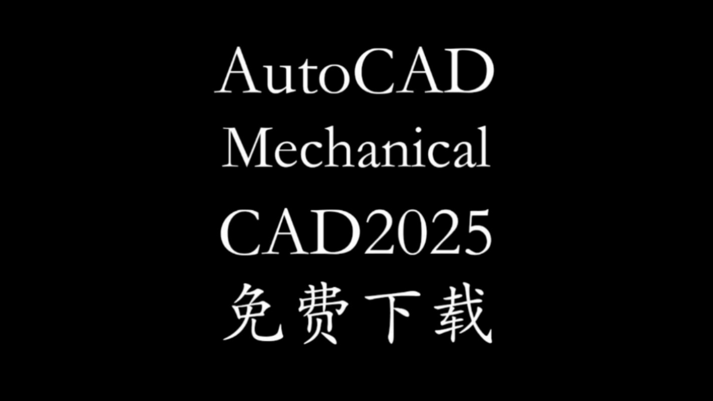 AutoCAD Mechanical 2025机械版软件下载安装教程,免费提供下载通道...