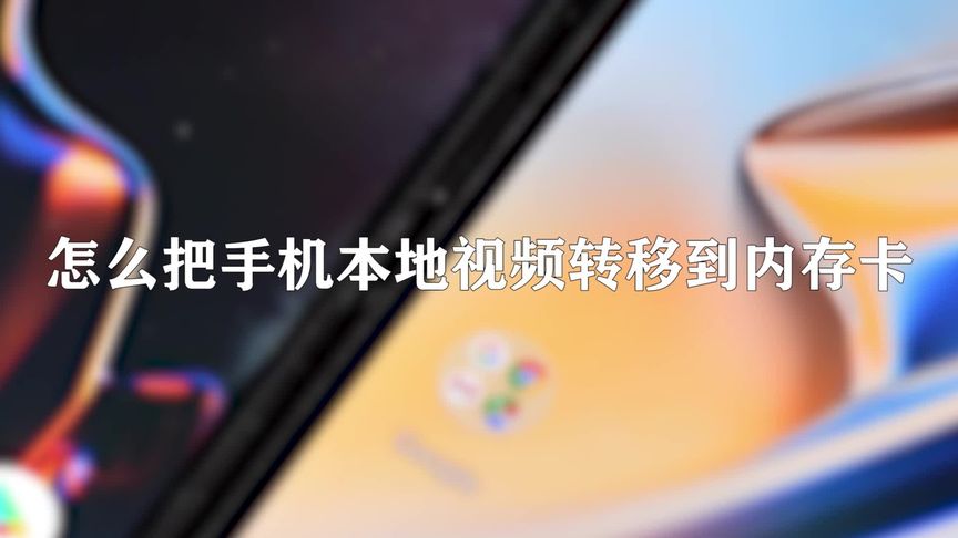 怎么把手机本地视频转移到内存卡?1招教会你