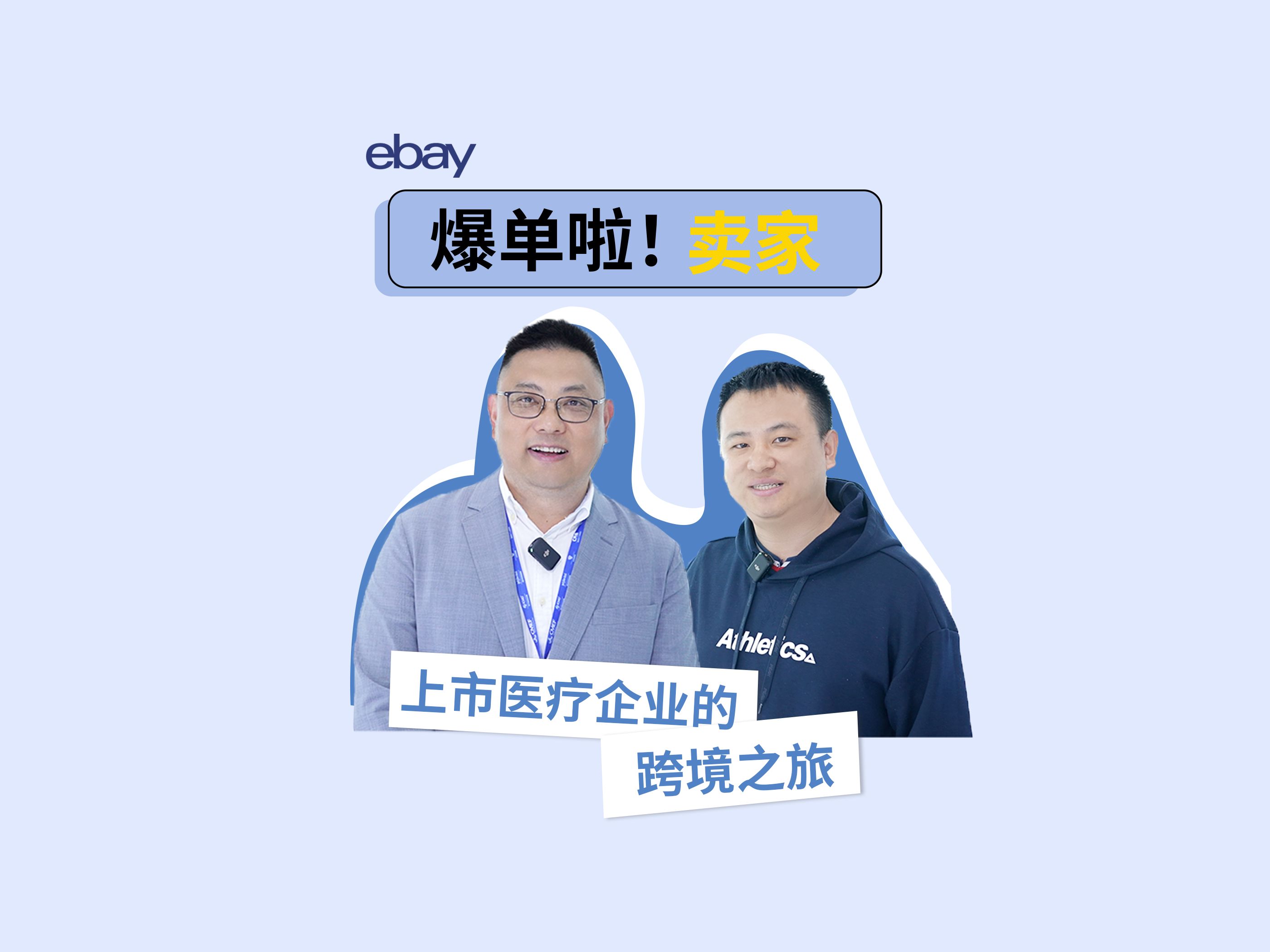 爆单啦!卖家 | 上市医疗企业的eBay跨境之旅!