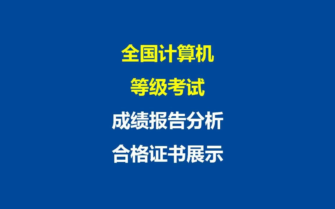 全国计算机一级成绩报告分析和合格证书展示