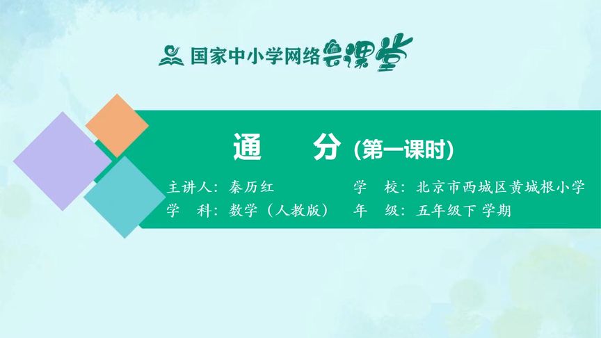 小学5年级数学同步课-下册(人教版)-26讲:通分(第1课时)