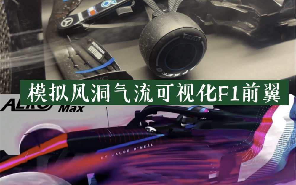 最具有科技含量的空气动力学F1前翼,模拟风洞可视化讲解原理…