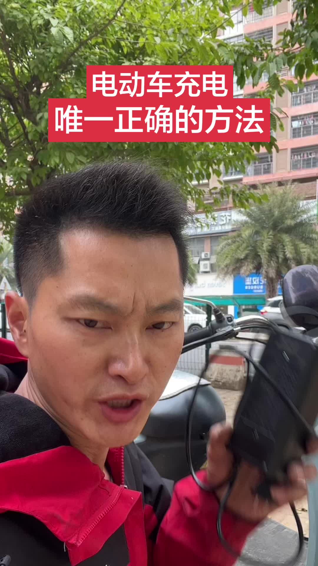 电动车充电先连接电池端、再插电源端、充满电先拔电源、再断电池端...