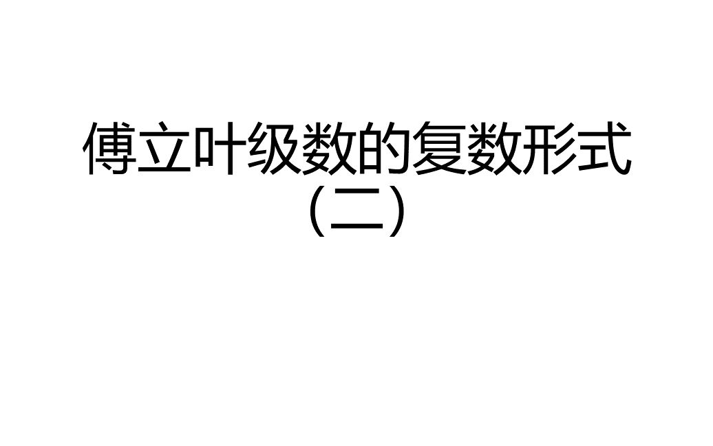 傅立叶变换夯实基础系列视频(4)复数基函数的性质