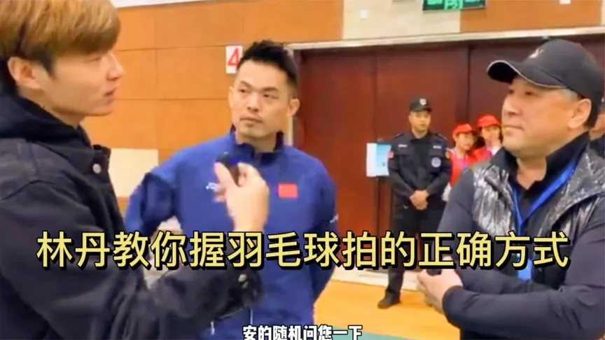 林丹教你握羽毛球拍的正确方式