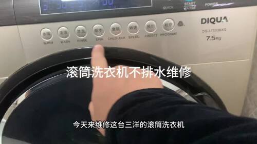 三洋滚筒洗衣机不排水以为堵塞没想到还有其他原因