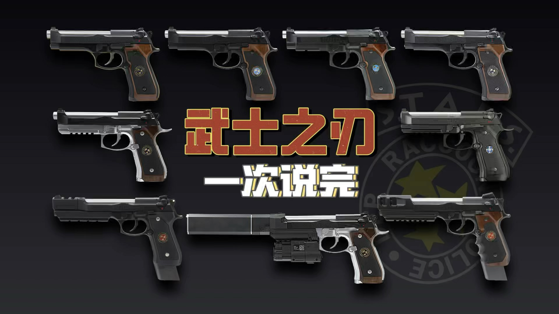 【盘点系列】生化系列最具代表性的武器
