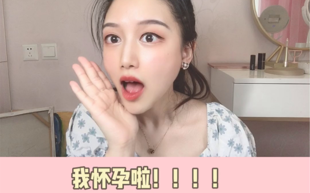 【发现怀孕的第一天】心路历程