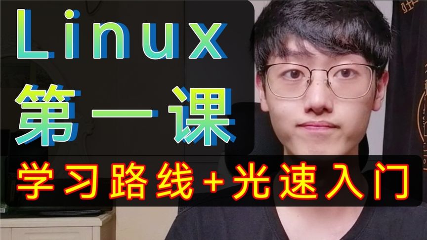 最快Linux入门教程+最新学习路线!