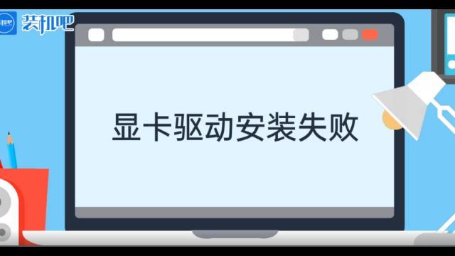 显卡驱动安装失败