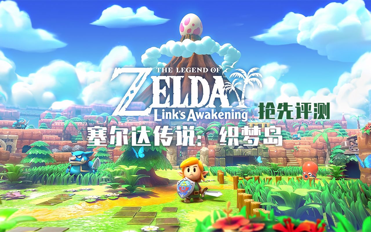 【塞尔达】织梦岛NS重制版:国外媒体抢先评测