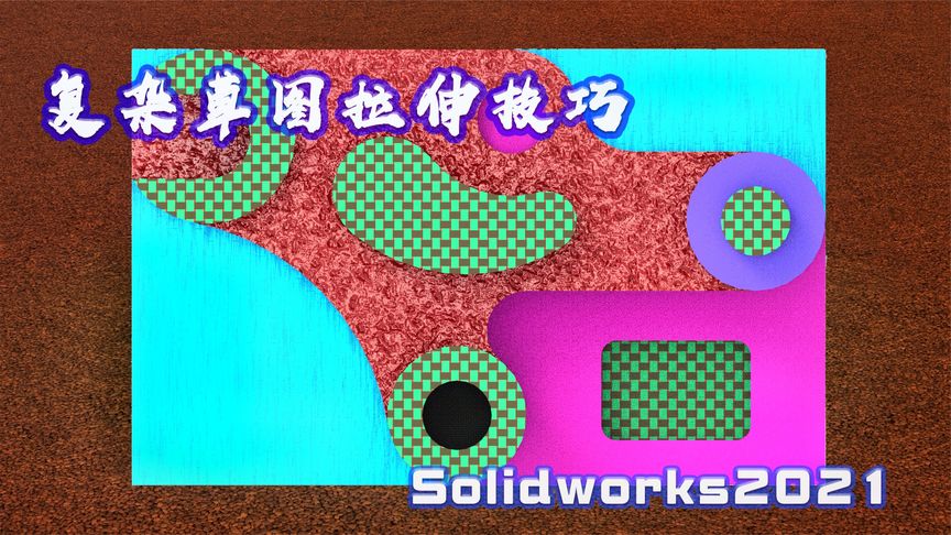 Solidworks复杂草图多次拉伸的方法技巧