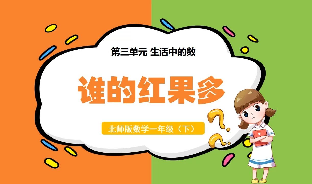 北师大版数学生活中的数谁的红果多PPT课件公开课一年级下册备课