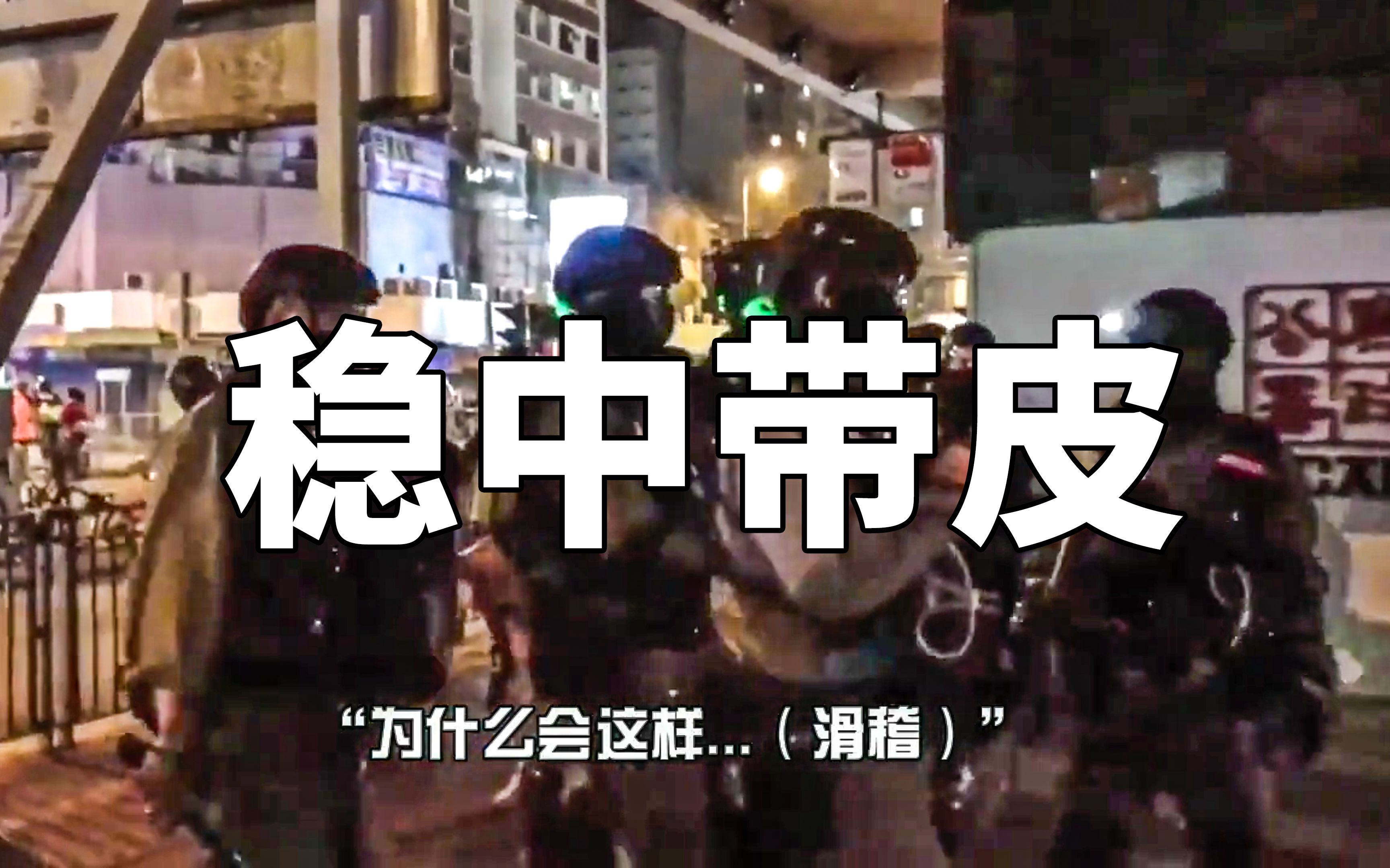 皮!警队混入“解放军”?香港警察普通话警告