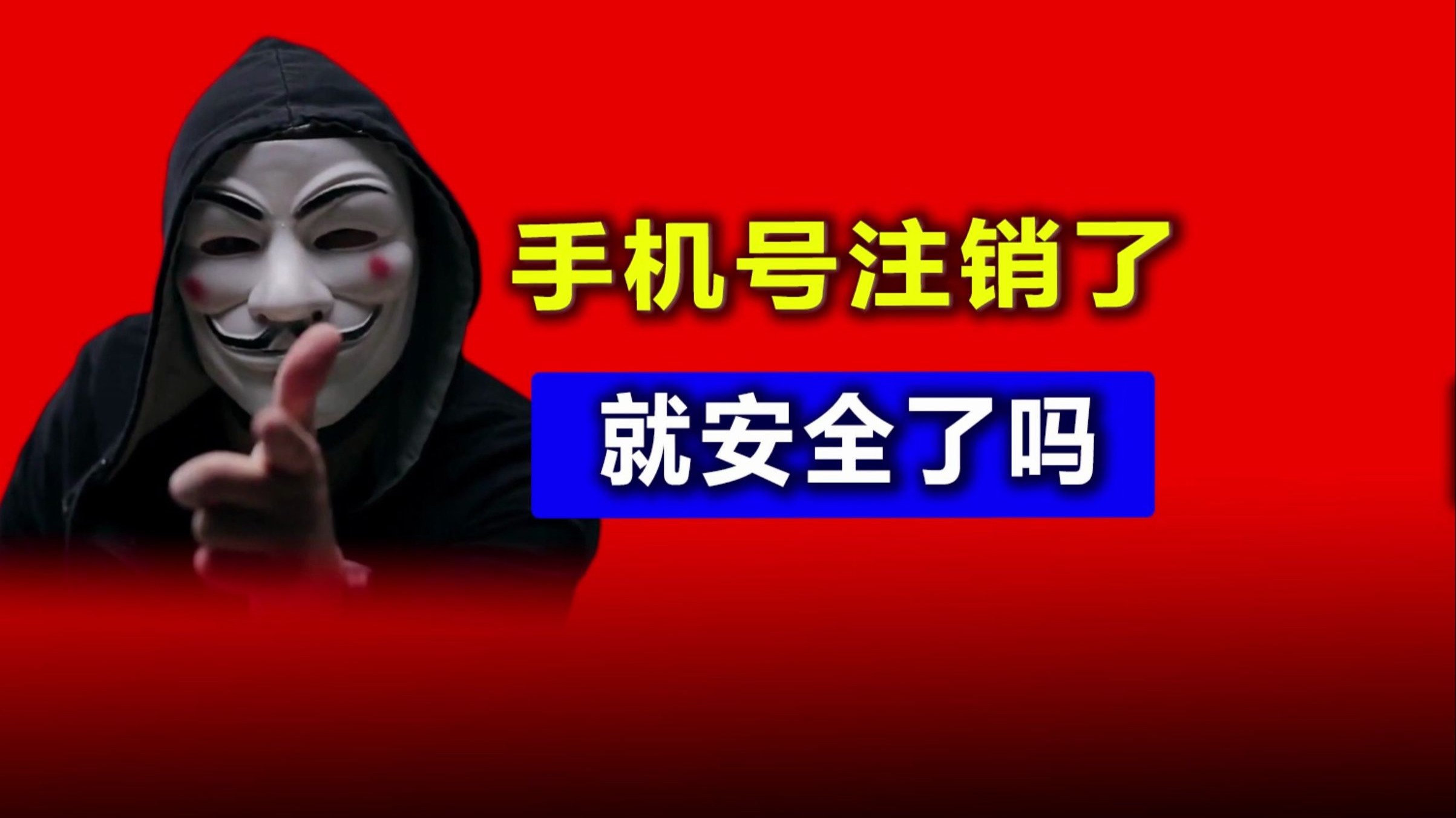 手机号不用了,注销就没事了吗?