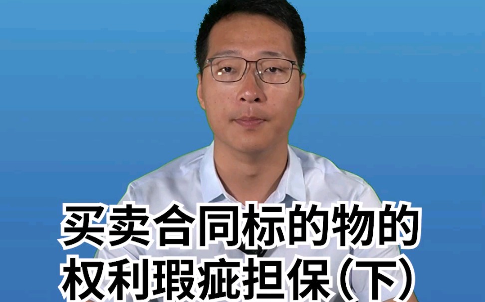 买卖合同标的物的权利瑕疵担保(下)
