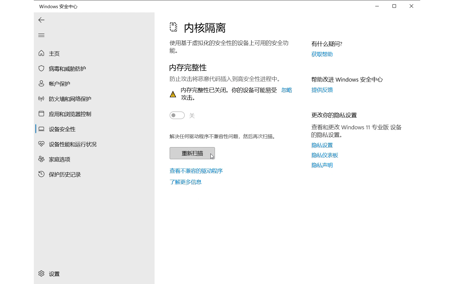 Windows11迷惑问题——设备安全性 存在异常——内存完整性已关闭...