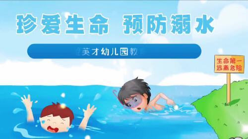 防溺水安全教育, 安全无小事,防患于未然