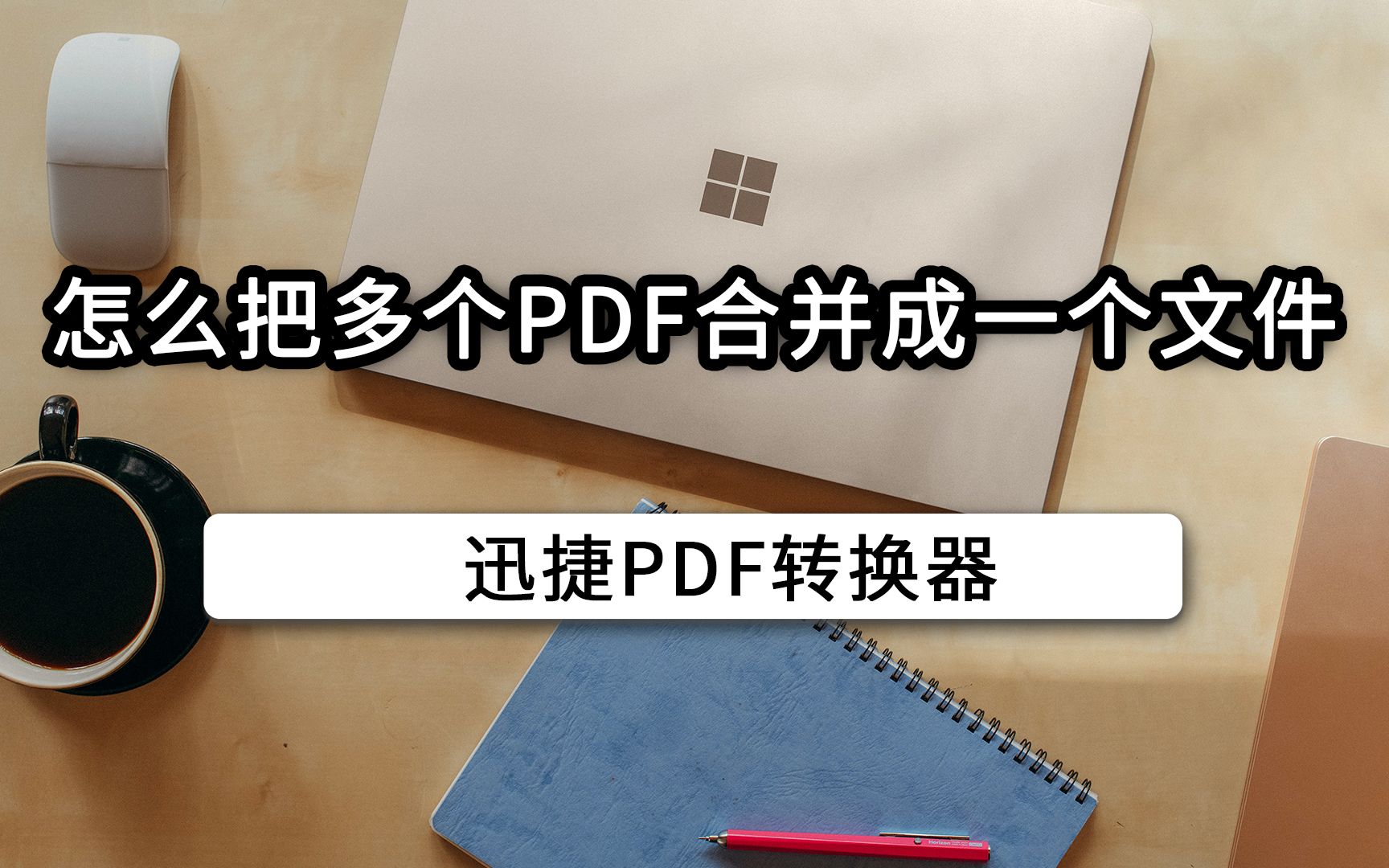怎么把多个PDF合并成一个文件