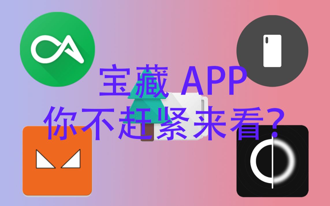 【宝藏APP推荐】看完一定不会后悔的5个好用APP