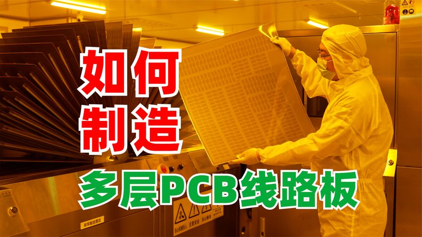 走进工厂:多层PCB线路板是如何制造的