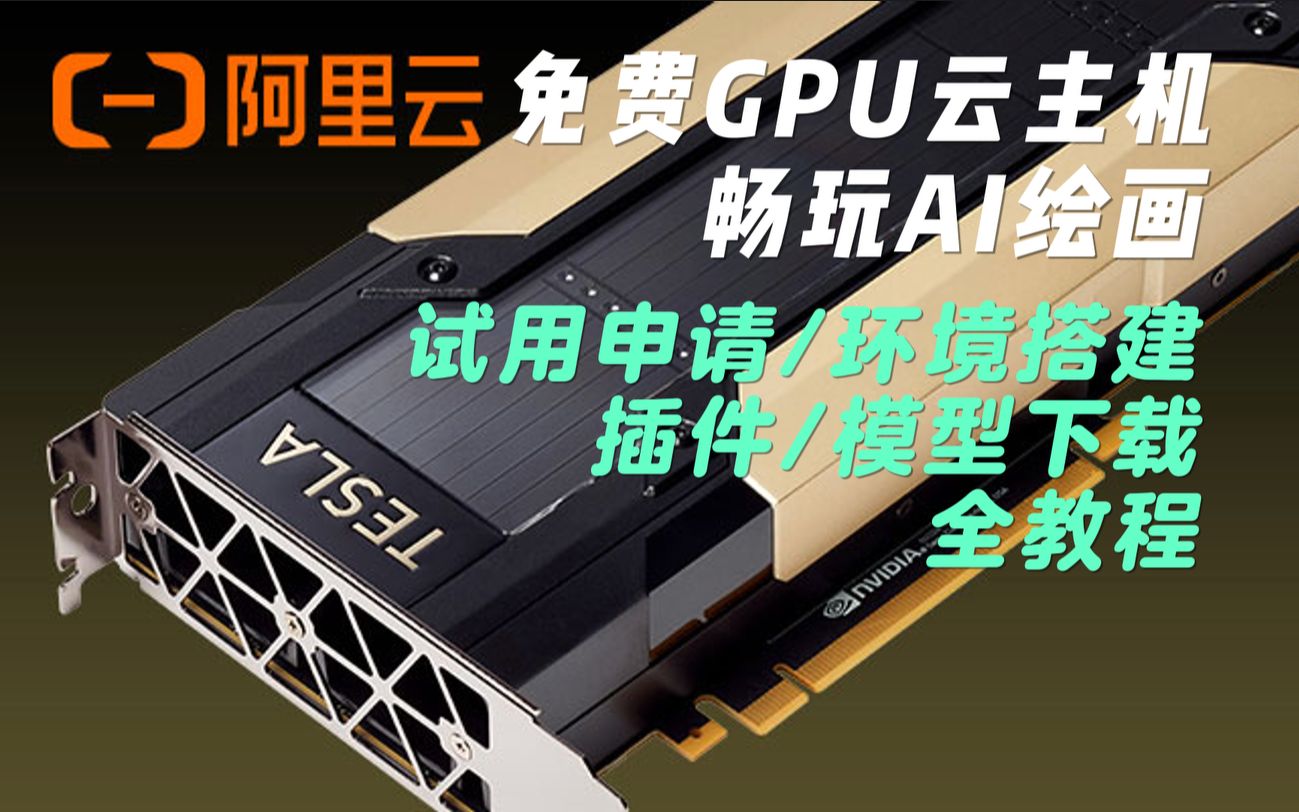 阿里云免费GPU云主机-畅玩AI绘画:从试用申请到搭建环境过程全攻略