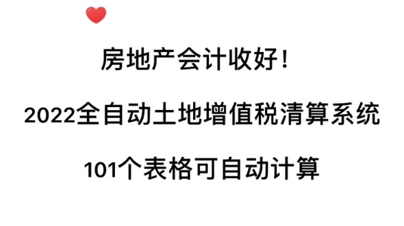 2022新版土地增值税清算系统,101个表格自动计算,附申报表模板