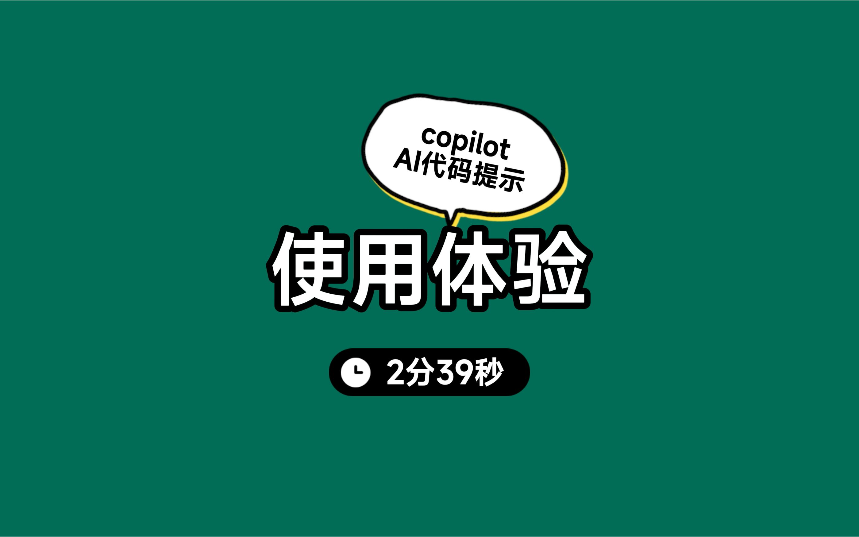 copilot使用体验，神奇的代码提示