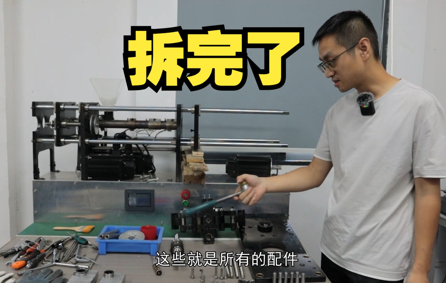 买了一台桌面注塑机,它试图教会我当维修工