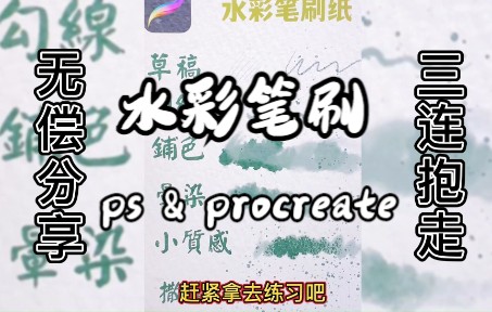 神仙水彩笔刷!【ps&procreate水彩笔刷】用的上的宝子们直接给我抱走!