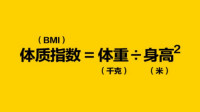 你的BMI是多少? 一个公式教你测试自己胖不胖!