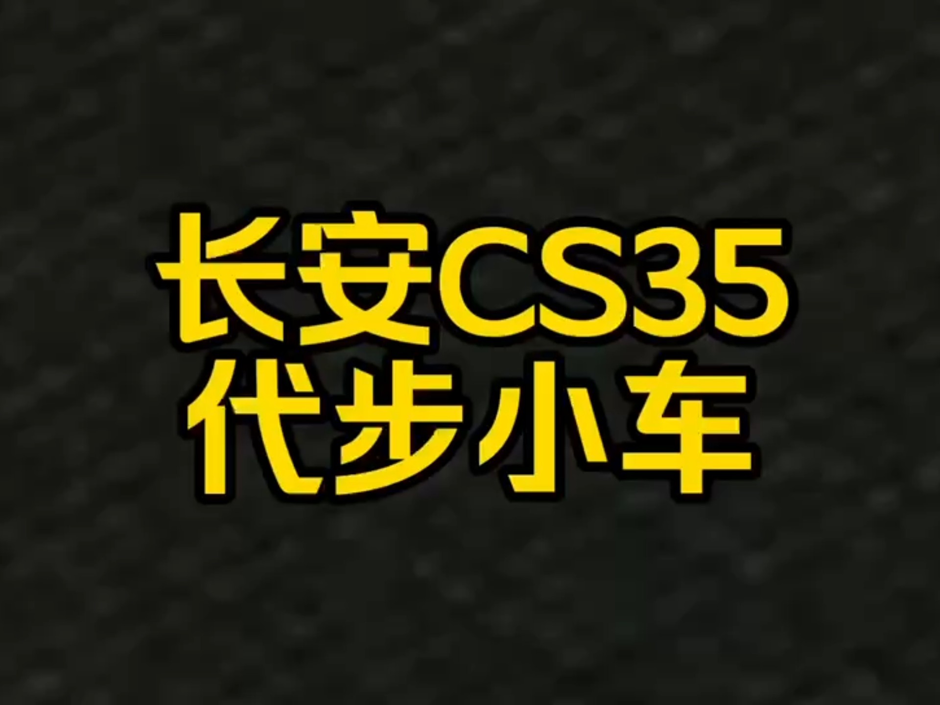 每日一车:长安CS35代步小车