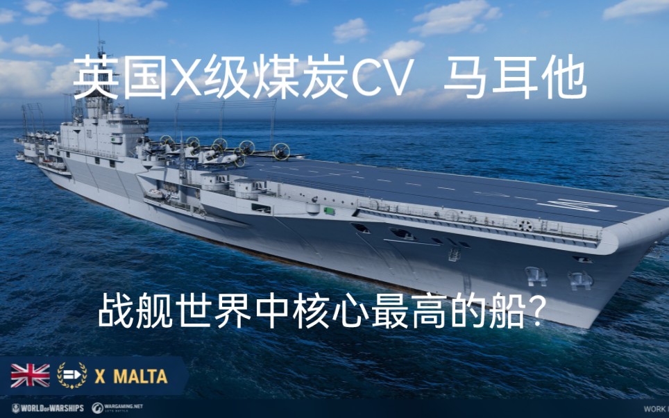 【战舰世界】港口舔船 英系10级煤炭航母 马耳他