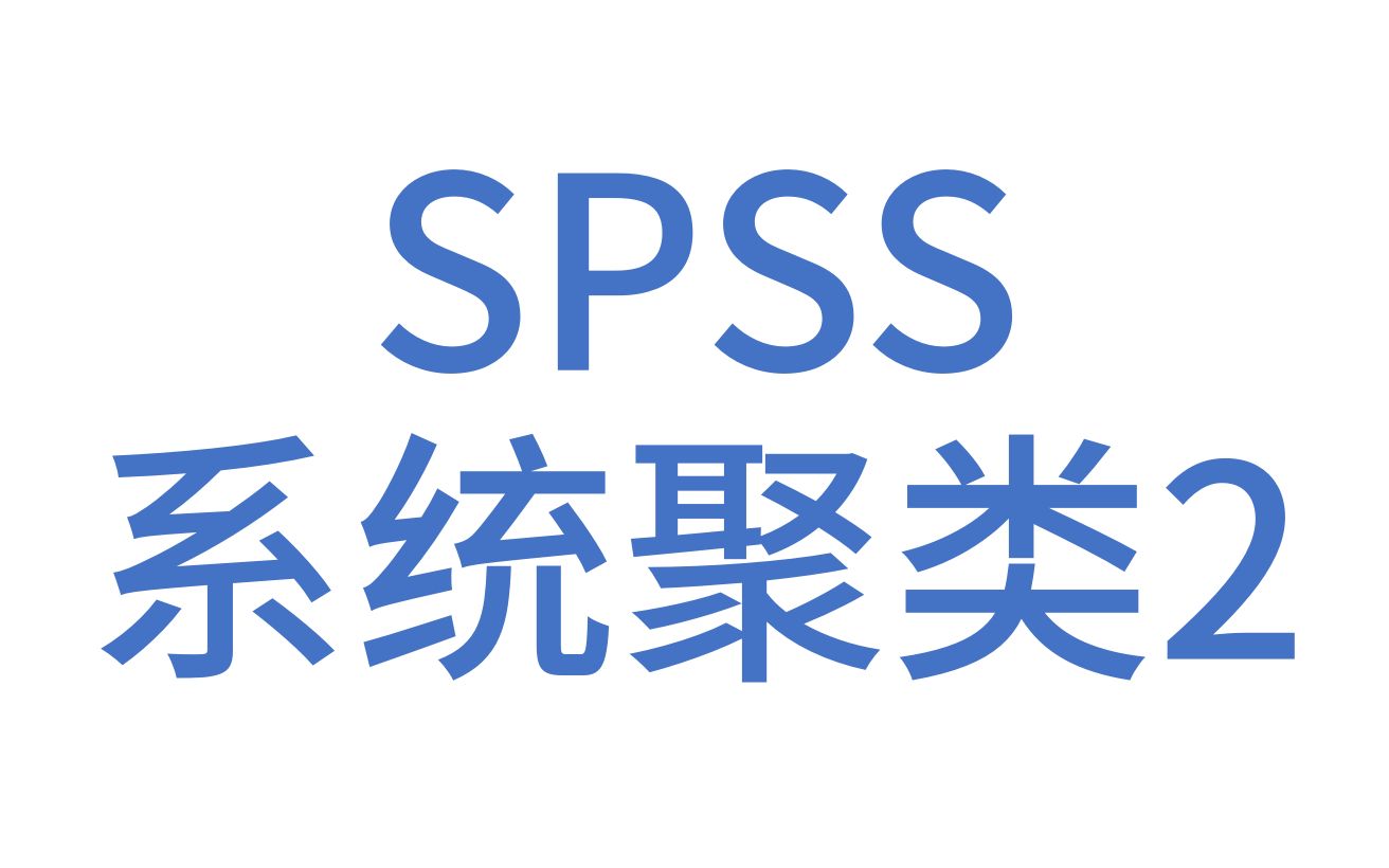 SPSS医学统计数据分析-聚类分析-系统聚类-Q型聚类