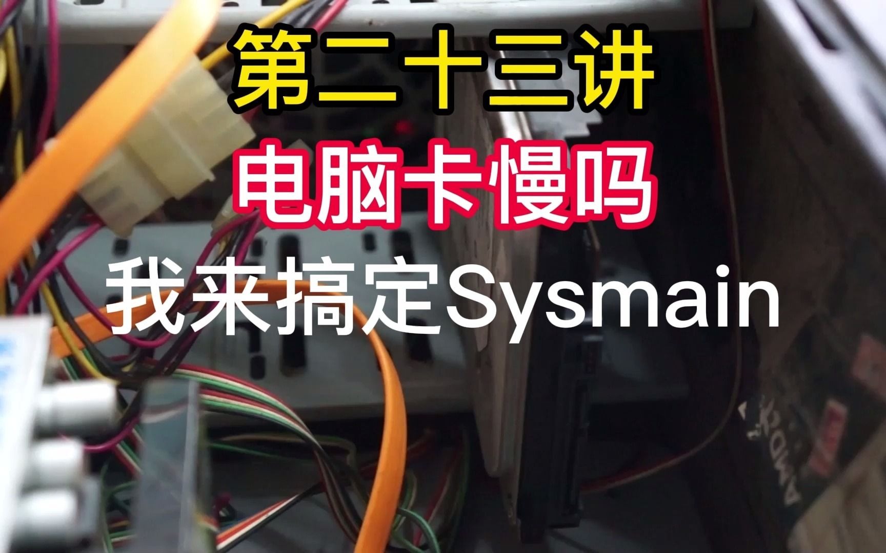 第二十三讲电脑卡慢怎么办,是什么原因,怎么处理Sysmain