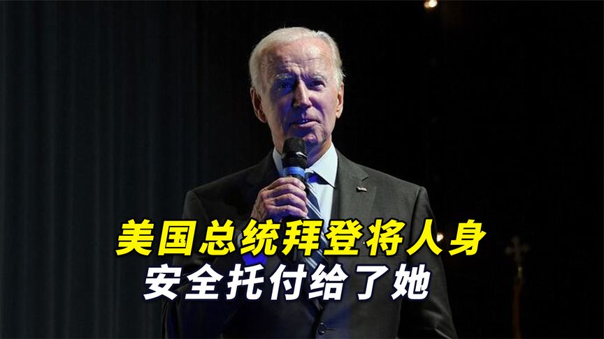 “关键时刻”上任!美国总统拜登将人身安全托付给了她