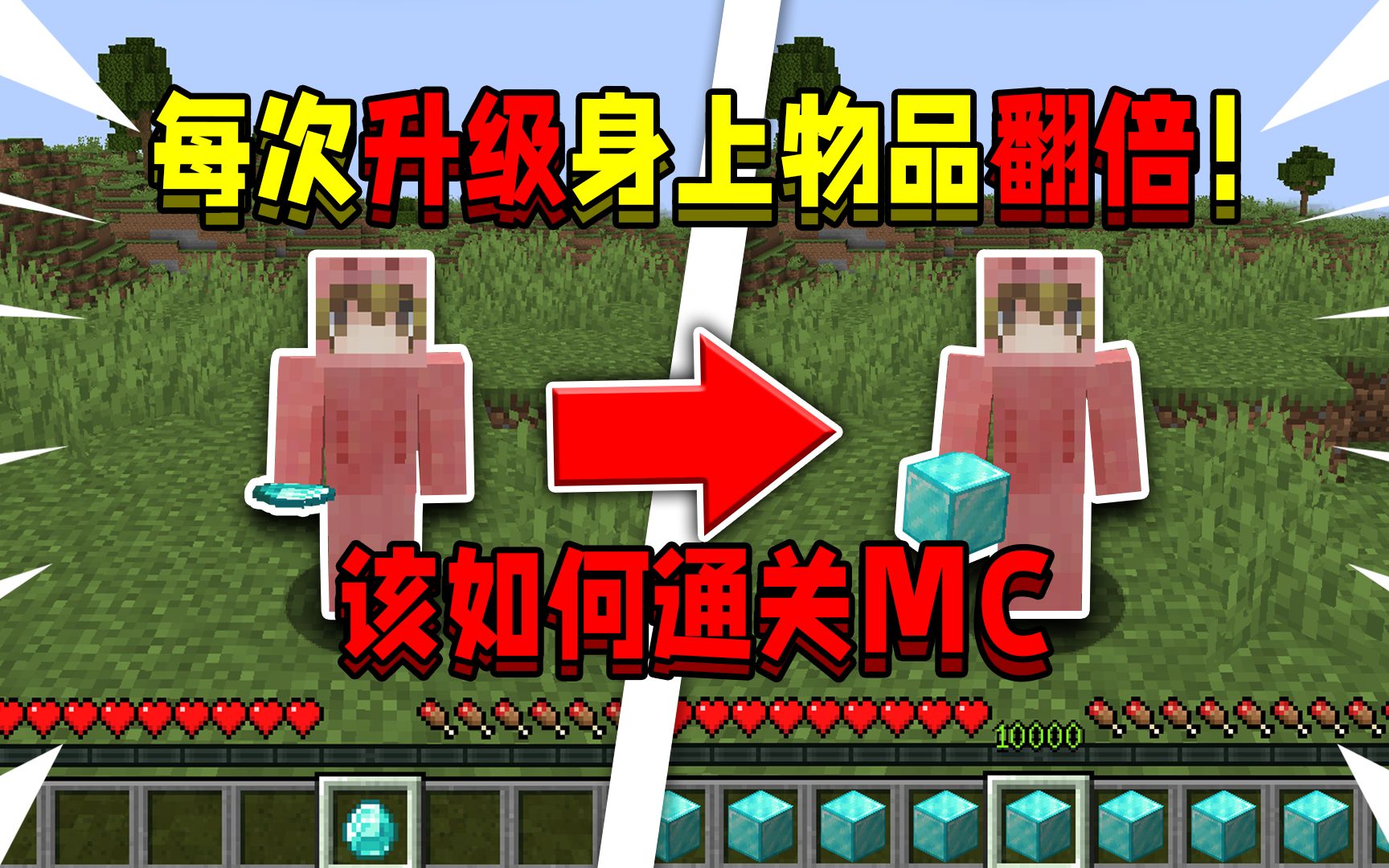 当在我的世界只要升级身上的物品就翻倍!该如何通关MC!_哔哩哔哩...