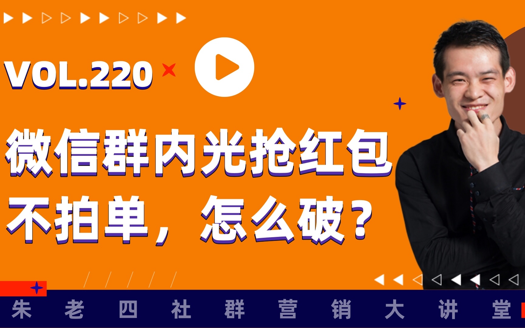 实战.01:微信群内光抢红包不拍单,怎么破?