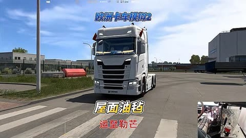 欧洲卡车模拟2:运输屋面油毡到勒芒,直接出发!