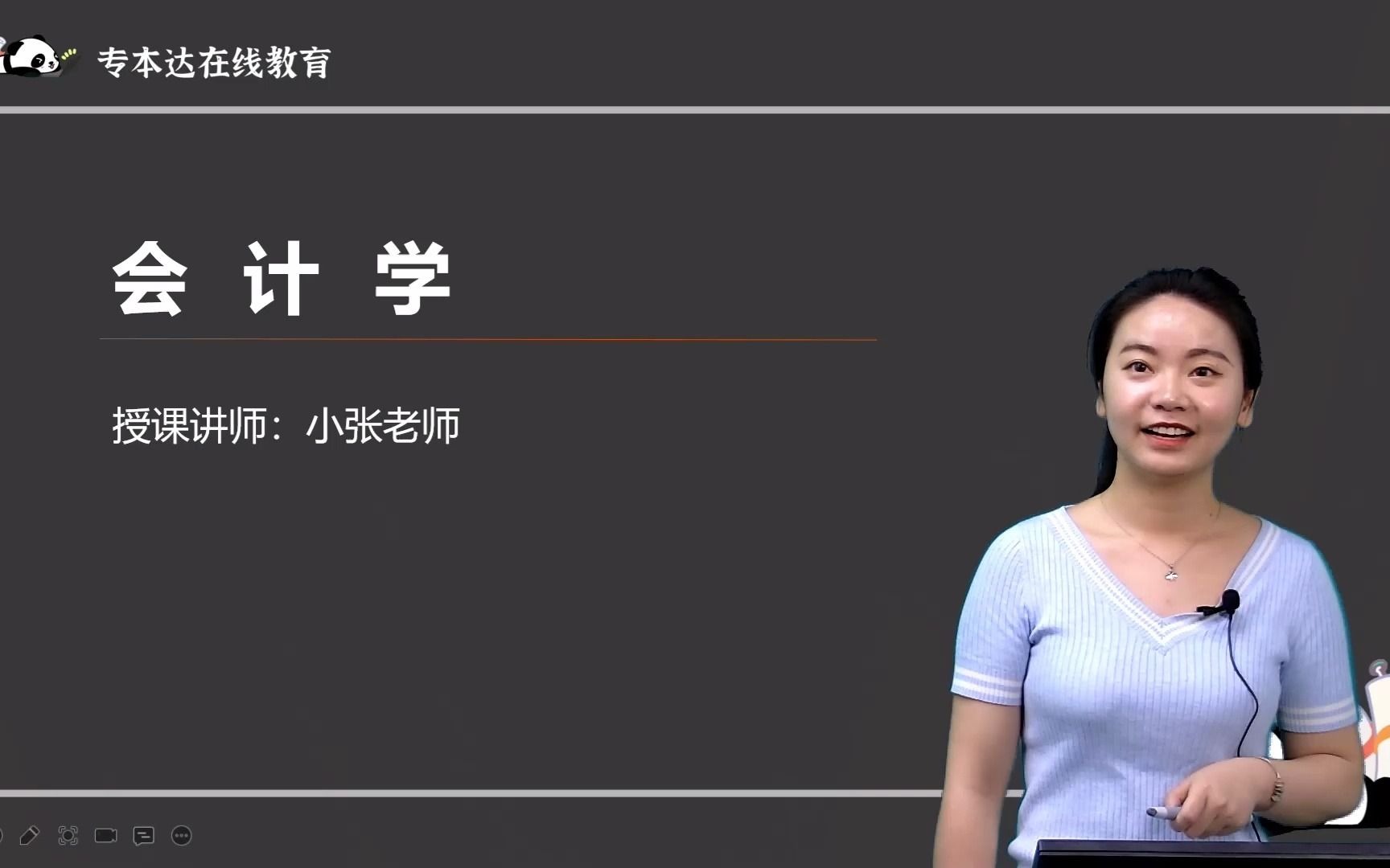 【安徽专升本】会计学免费试听课01