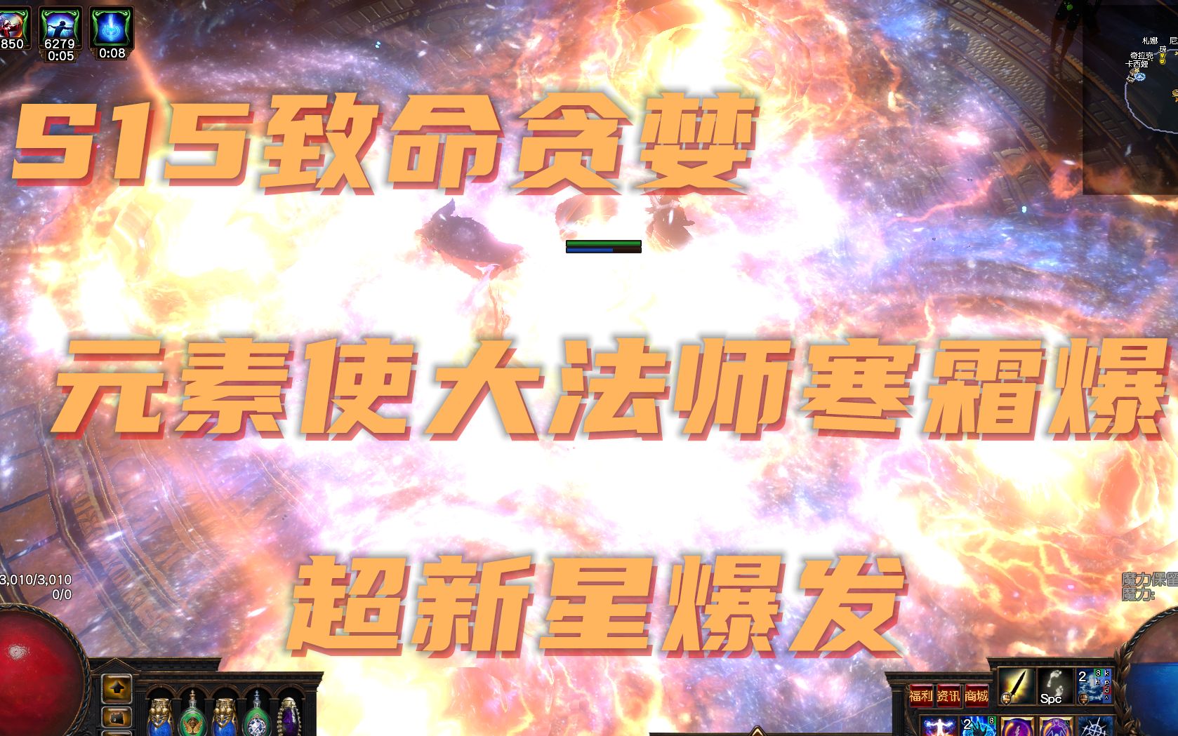 【流放之路】S15赛季 元素使大法师寒霜爆 超新星爆发 显卡终结者