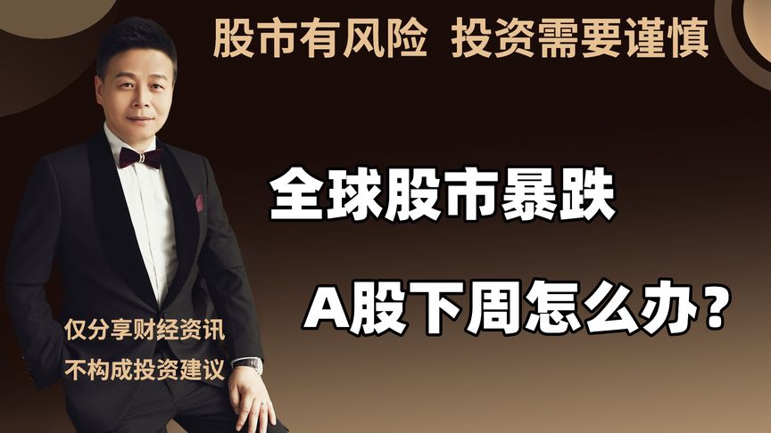 全球股市暴跌,究竟为什么?A股下周会怎么走?