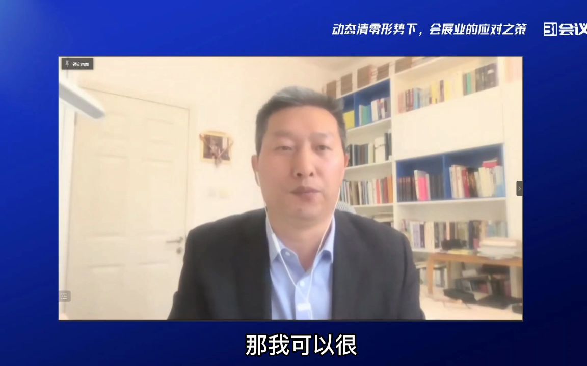 动态清零形势下会展业的应对之策——中国会展经济研究会数字会展...
